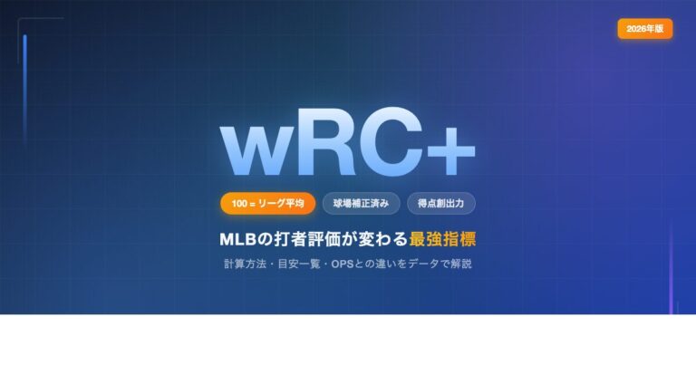 wRC+とは？打撃の真の実力がわかるMLB最強指標を初心者向けに解説【2026年版】
