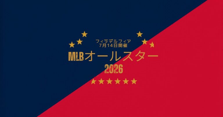 【2026年版】MLBオールスターゲーム完全ガイド！日程・投票・オールスターイベントまで解説