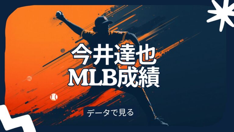 【2026年最新】今井達也のMLB成績は？データで見る苦戦の理由と復活の鍵